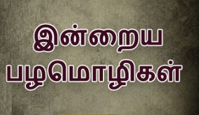 விவசாய பழமொழிகள் - Tamil Palamoligal | பண்ணையார் தோட்டம்